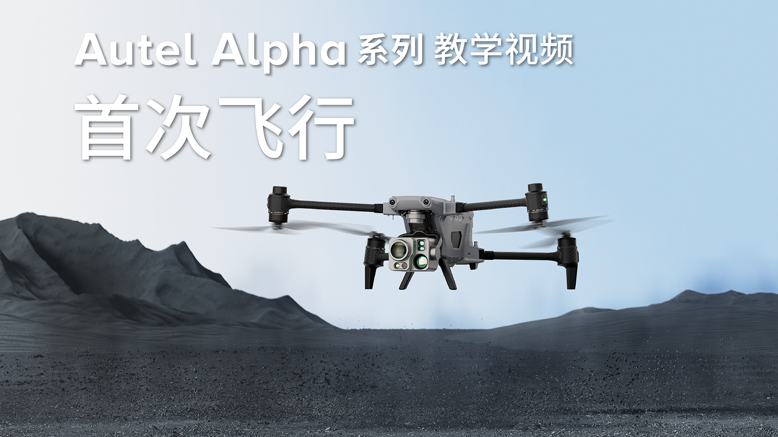 Autel Alpha-道通智能